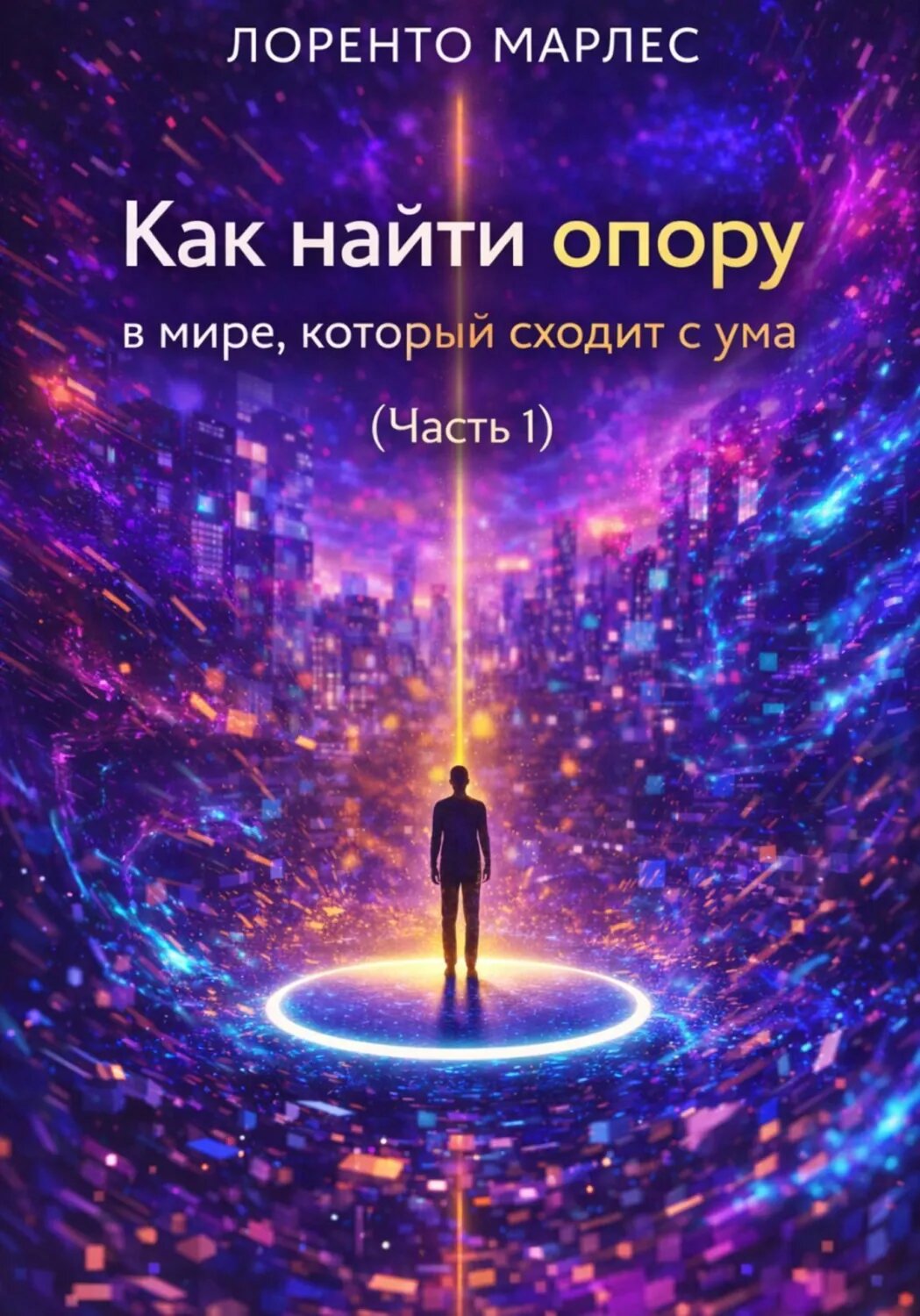 Технологии управления реальностью через коды древних карт (Часть 1) [Цифровая книга]