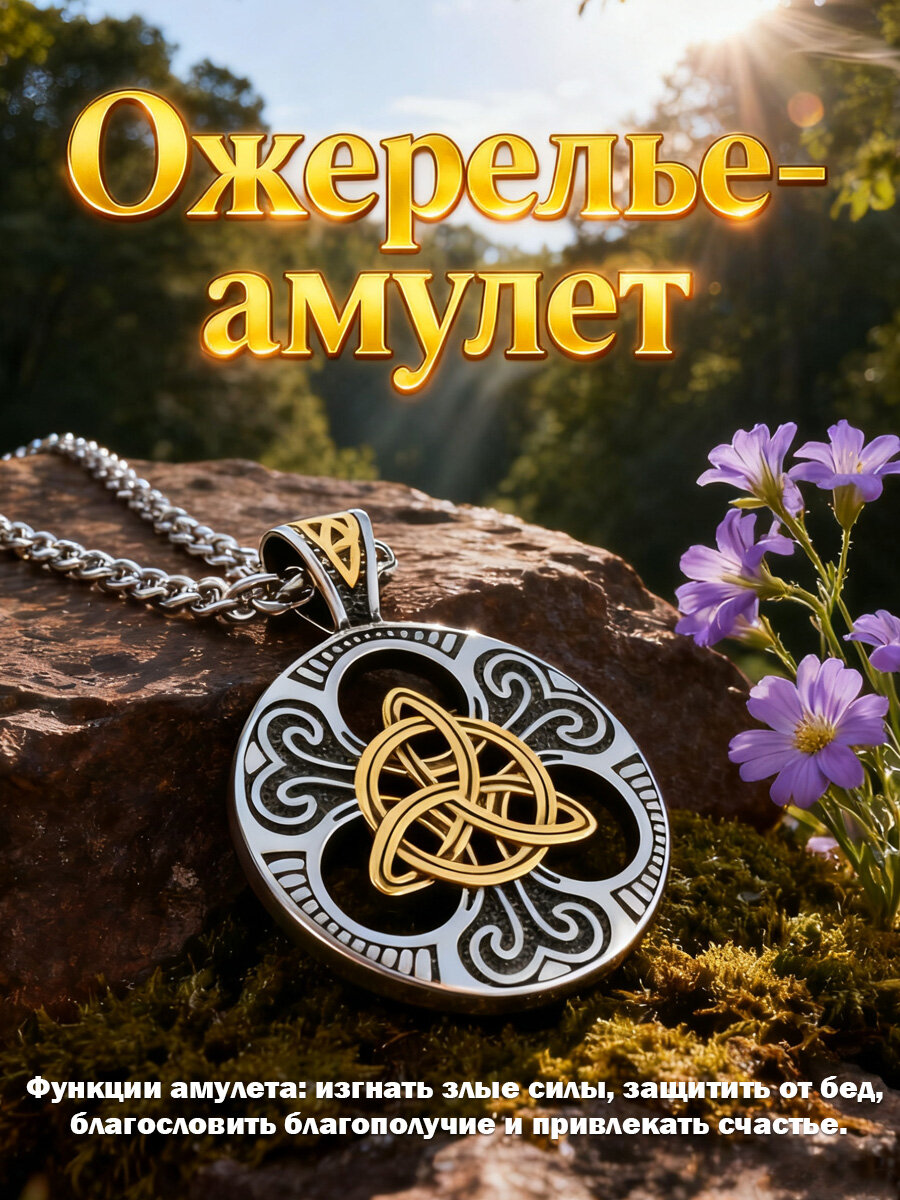 Кельтский амулет Узел Ведьмы с цепочкой (Амулет викингов)