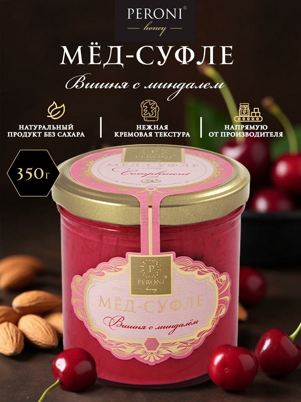 Мёд-суфле Peroni "Вишня с миндалем", 350 г, натуральный цветочный крем мед