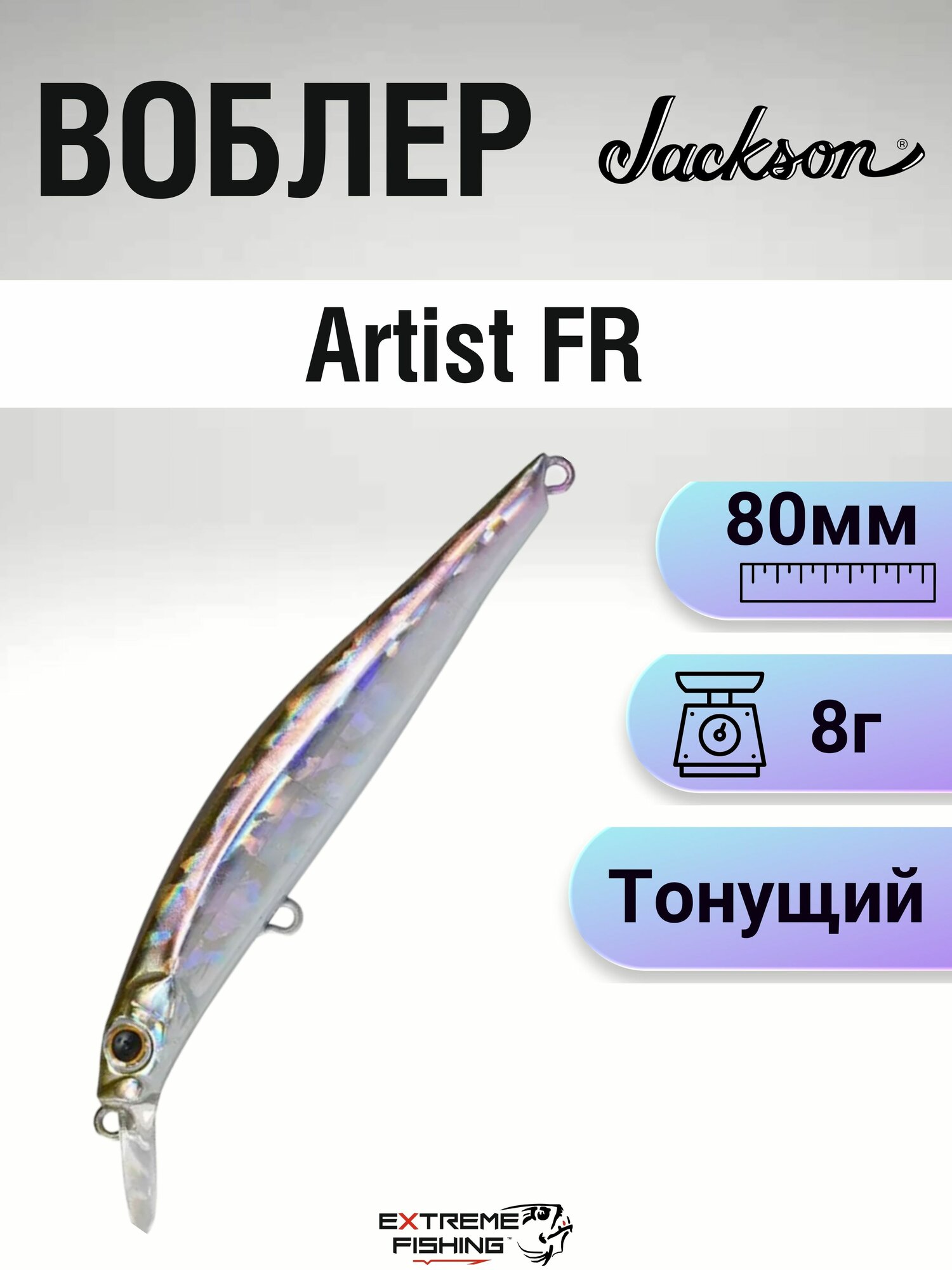 Воблер Jackson Artist FR, 80мм, 8г, WAK