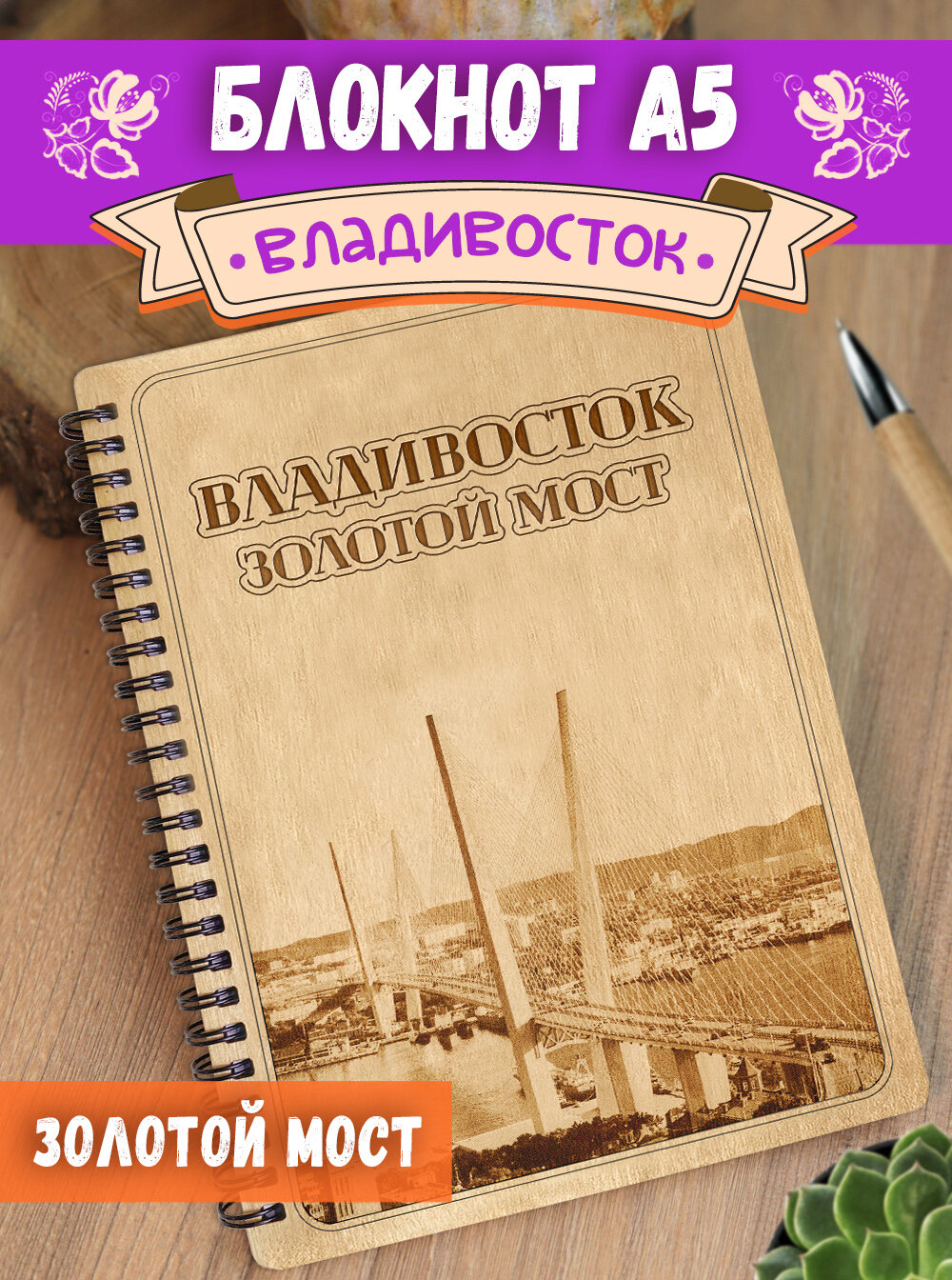 Блокнот для записей Woodenking А5 подарочный в клеточку "Владивосток".