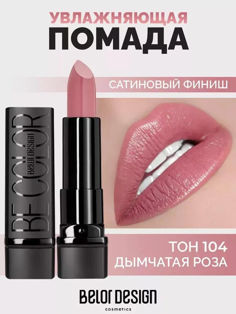 BELOR DESIGN Помада для губ BE COLOR тон 104 Дымчатая роза