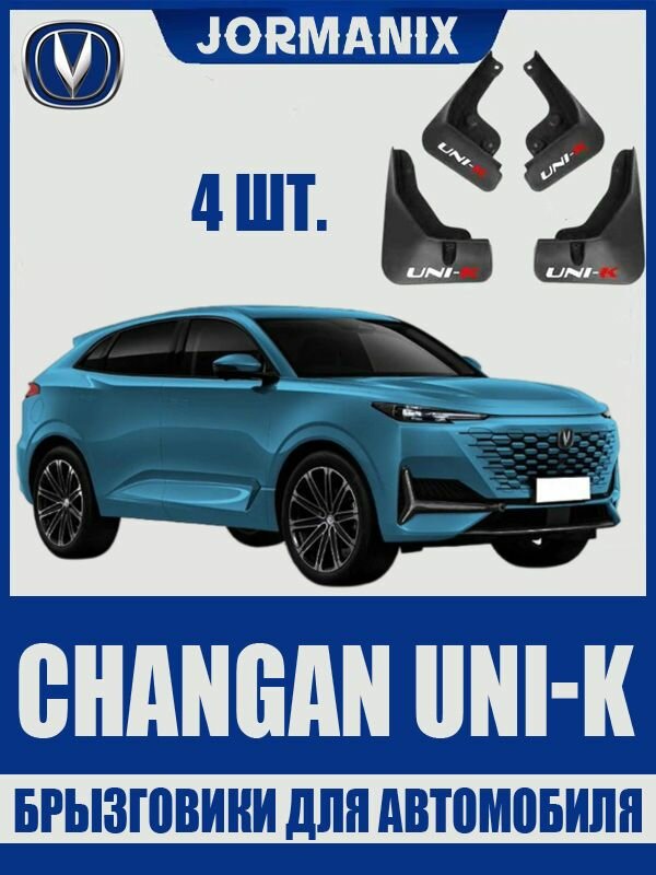 Changan Защита внешних частей автомобиля на кузов, 4 шт.