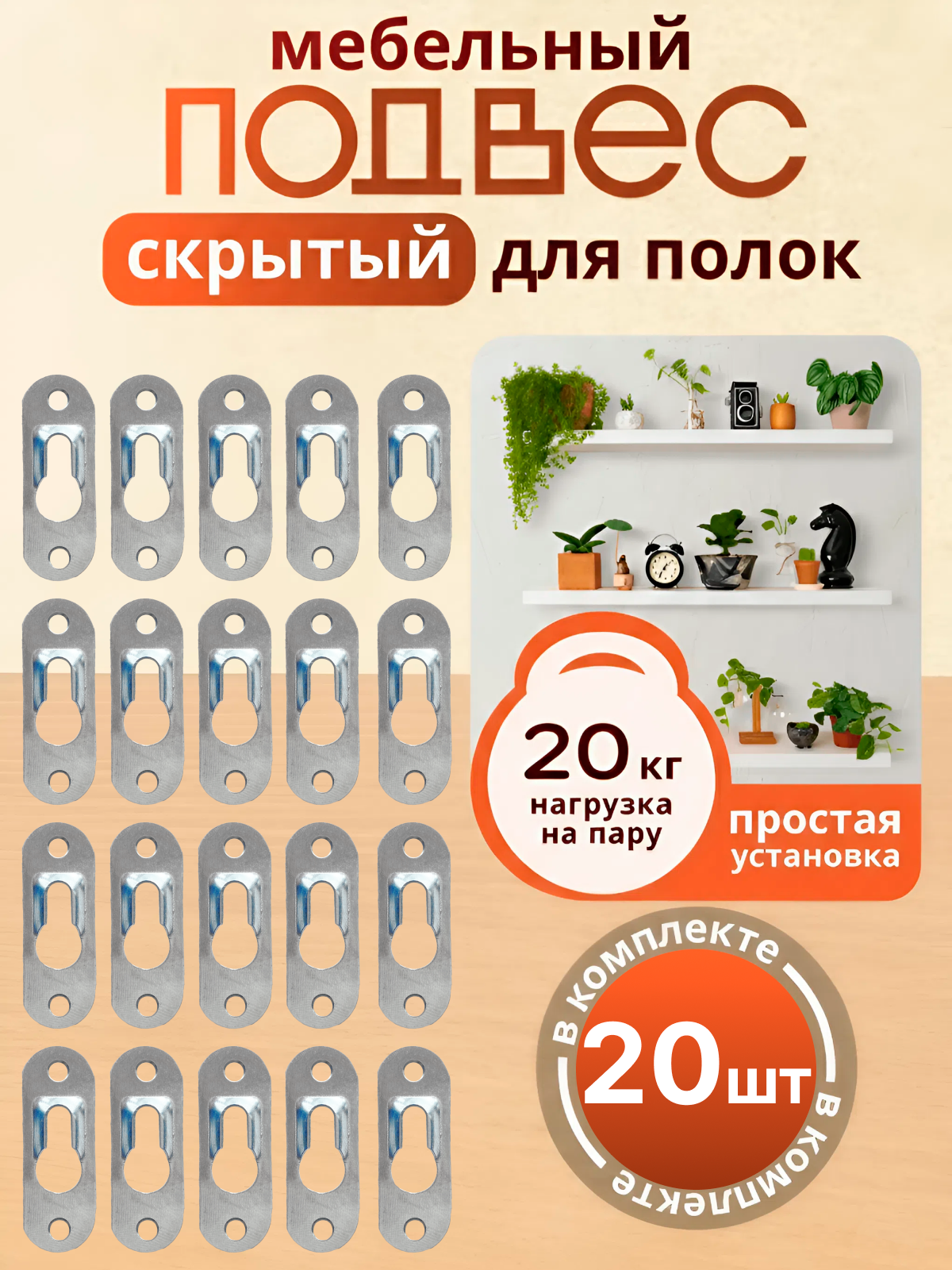 Подвес (навес) мебельный крепежный, 12 штуки, 44х16 мм, для крепления шкафов, полок, картин д