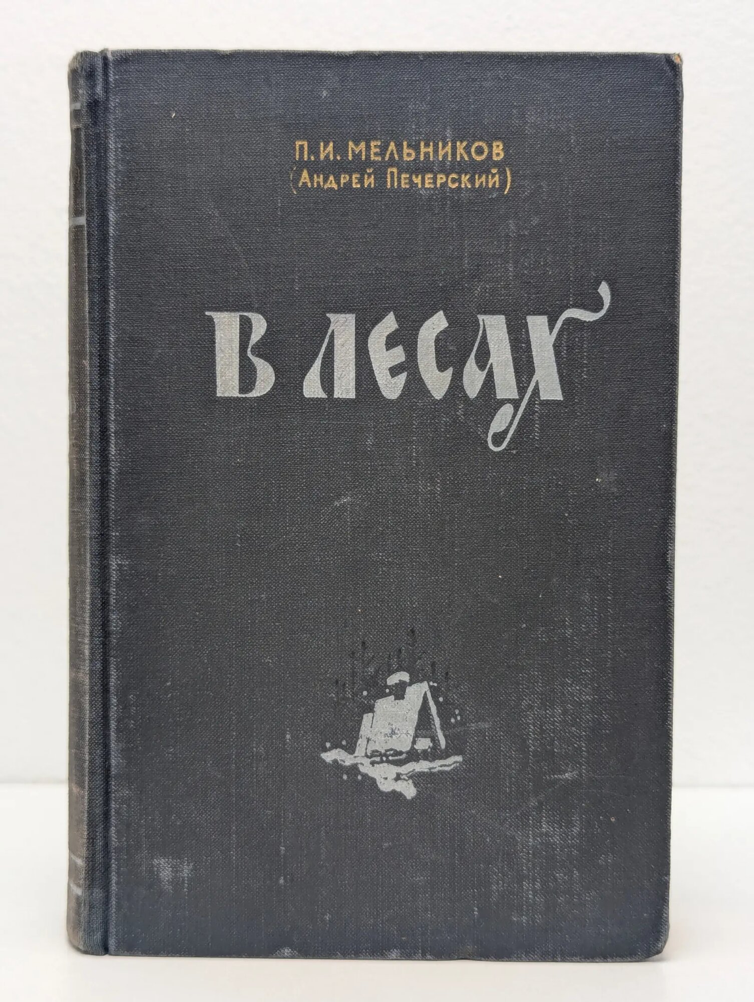 В лесах. В 2 книгах. Книга 1 Мельников Павел Иванович 1955
