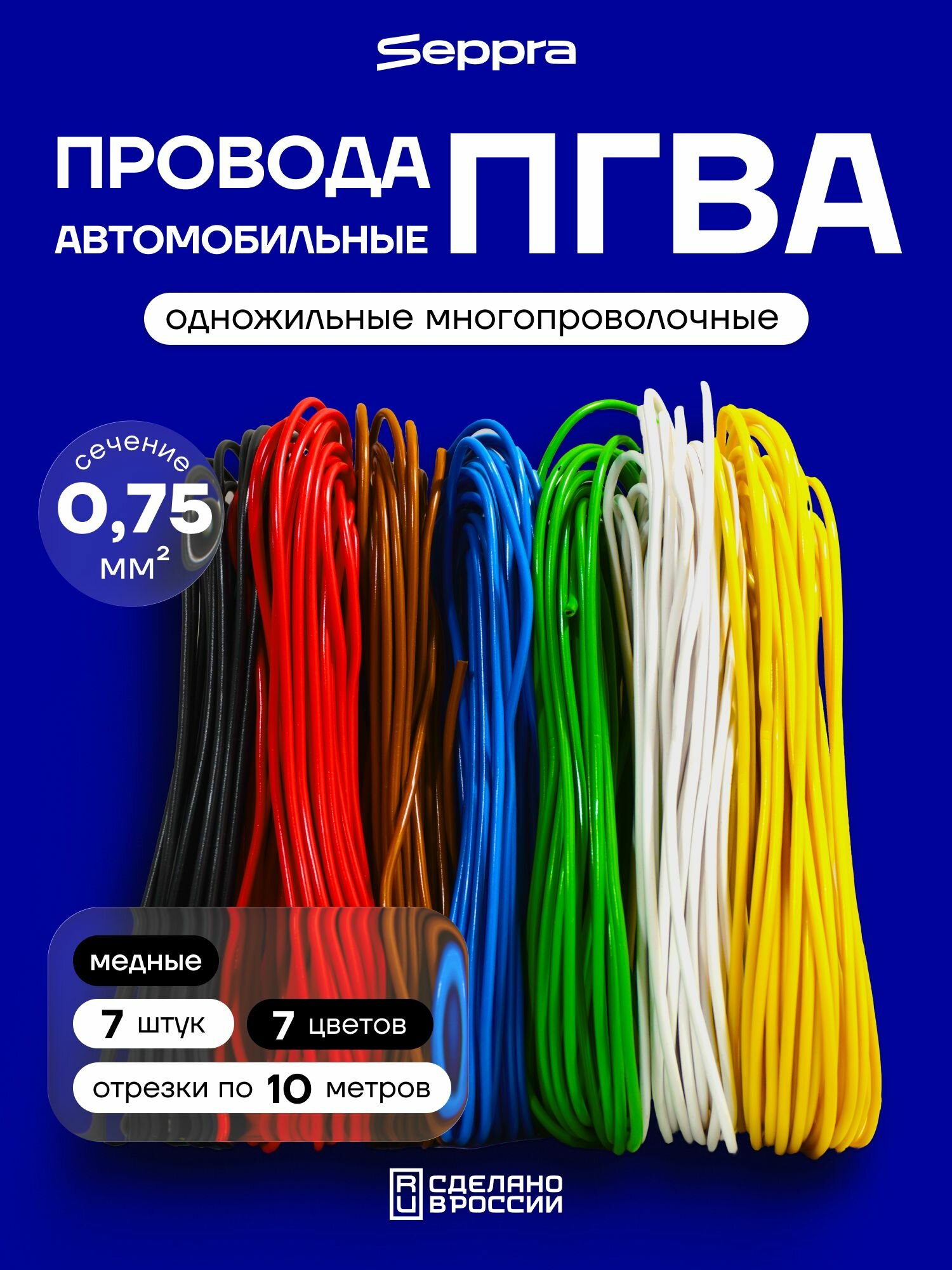 Автомобильные провода ПГВА 0,75 кв. мм, комплект 7 цветов по 10 метров