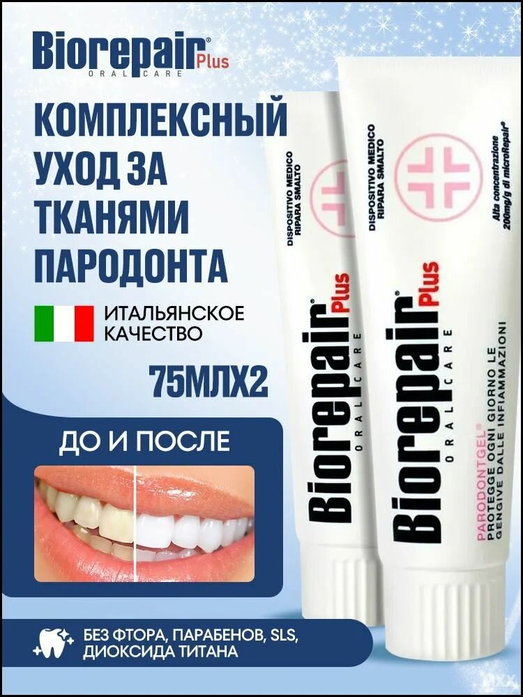 Зубная паста Plus Parodontgel при воспалении дёсен, 75 мл