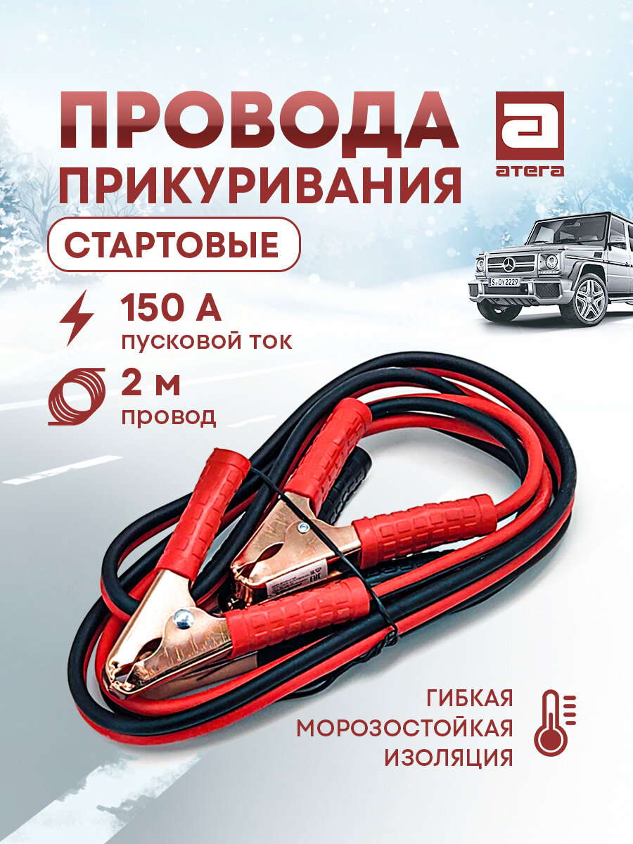 Пусковые провода для прикуривания автомобиля длина 2 метра