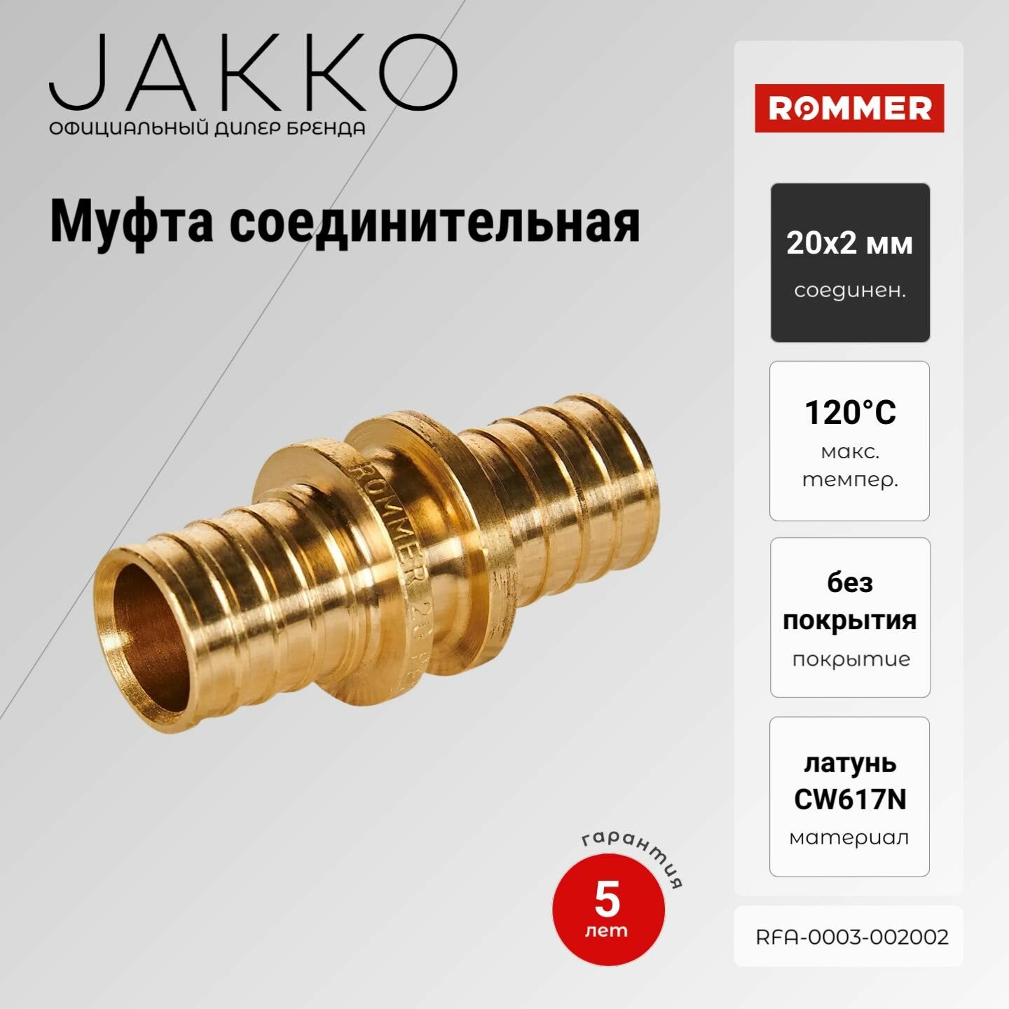 Муфта соединительная ROMMER равнопроходная 20х2,0 мм для труб из сшитого полиэтилена аксиальный RFA-0003-002002