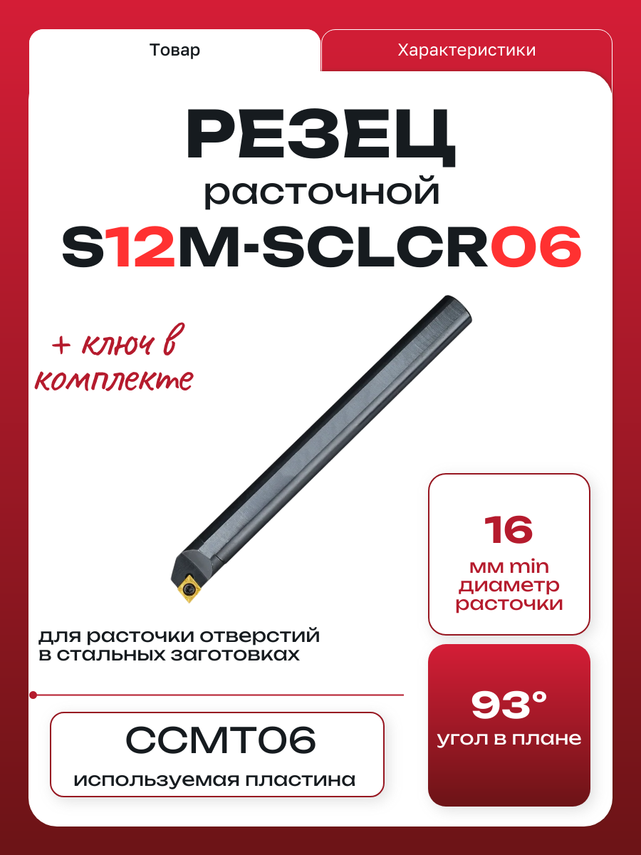 Державка расточная S12M-SCLCR06, угол в плане 93°, общая длина 150 мм