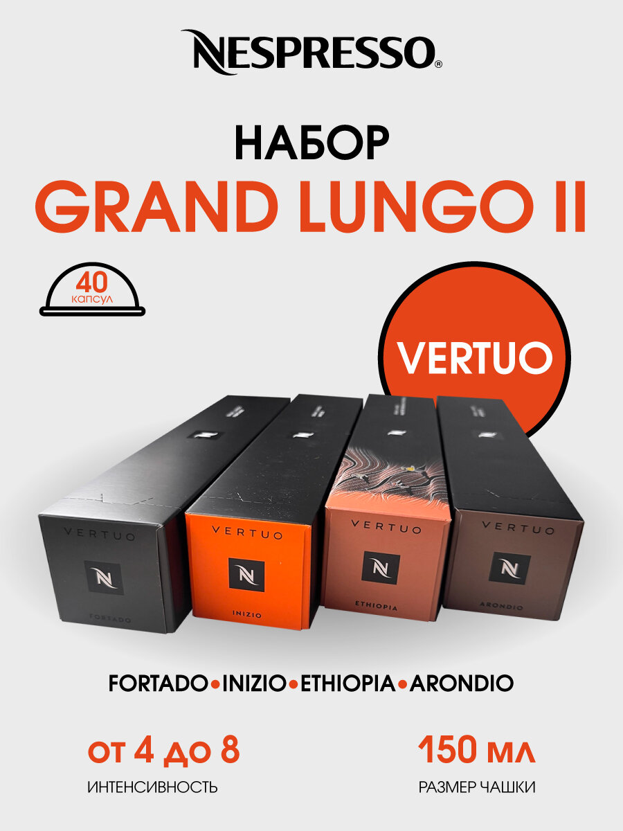 Набор кофейных капсул Nespresso, Vertuo, Grand Lungo, арабика, робуста, Бразилия/Индия/Камбоджа