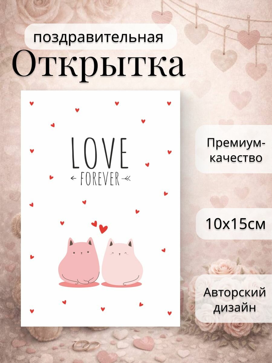 Открытка дизайнерская на день Святого Валентина "LOVE FOREVER" с конвертом