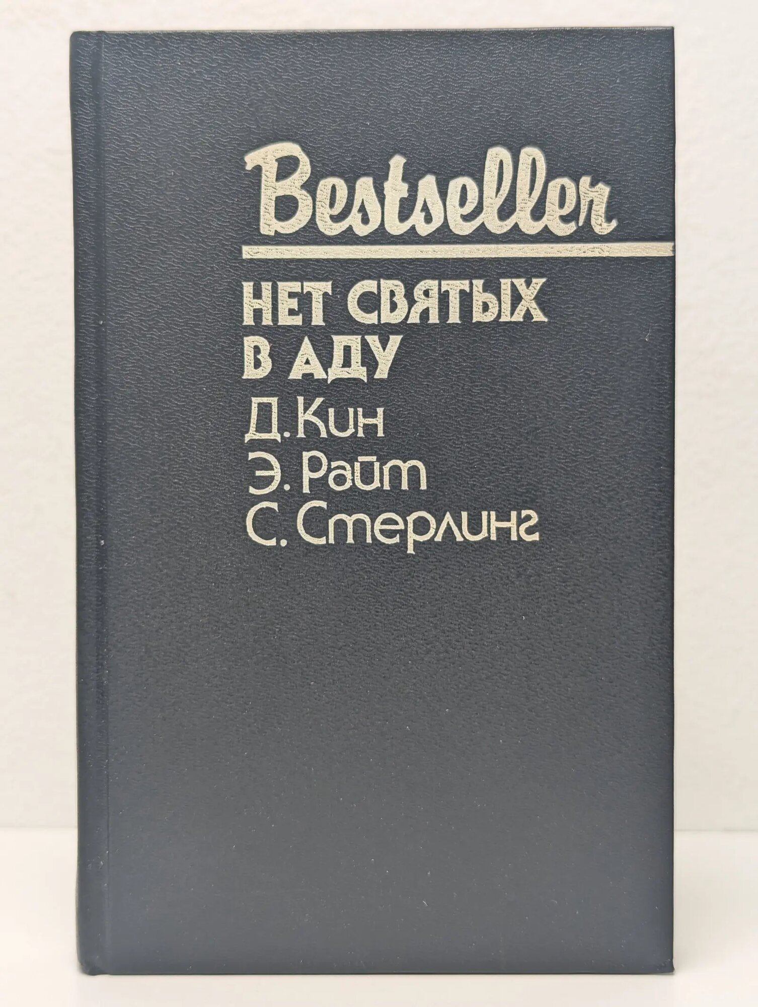 Bestseller. Нет святых в аду. Сборник Кин Дей, Райт Эд, Стерлинг Стюарт 1995