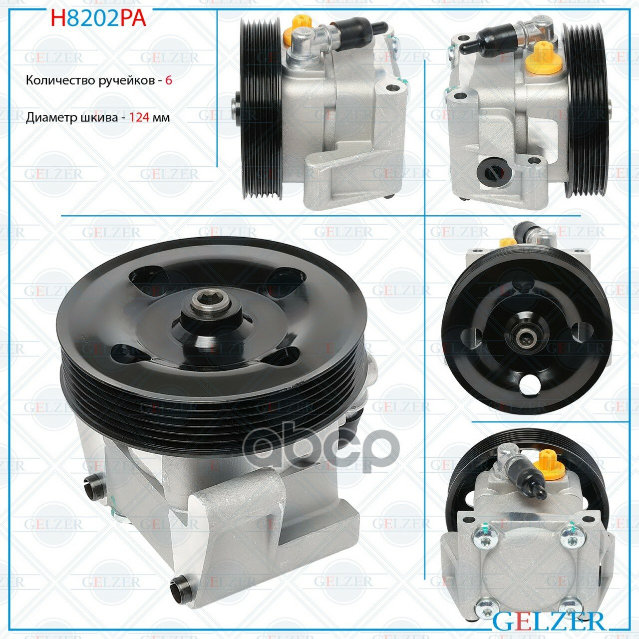 H8202PA Насос гидроусилителя руля Volvo C30 , Volvo V50 , Volvo S40 II (Аналог) GELZER арт. H8202PA