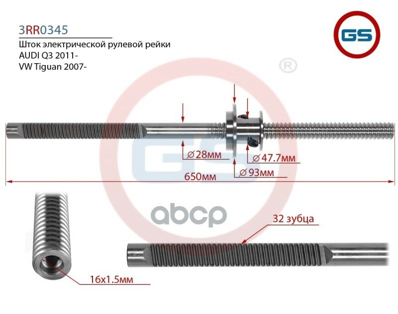 Шток рулевой рейки AUDI Q3 2011-, VW Tiguan 2007- GS арт. 3RR0345