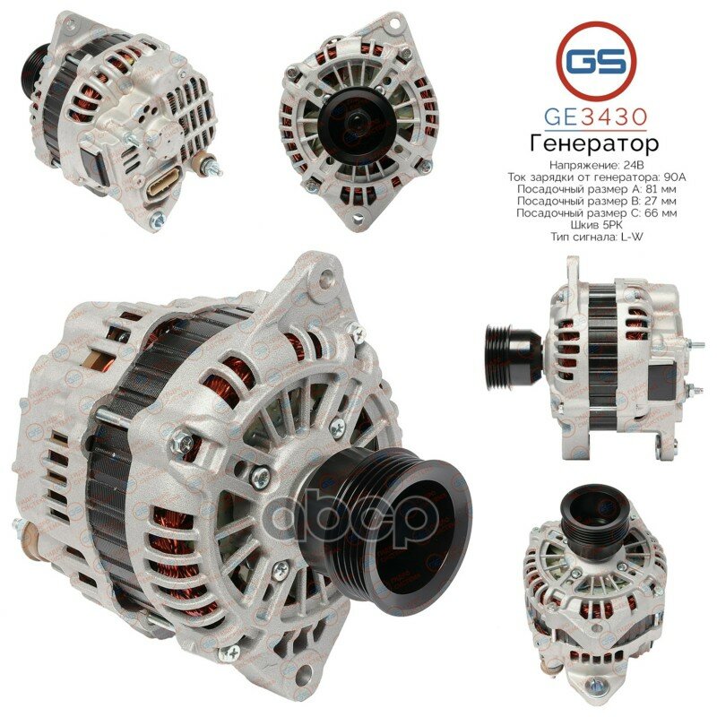 Генератор 24В, 90А, 5РК - Renault Kerax 1998-, Renault Premium 2000- GS арт. GE3430