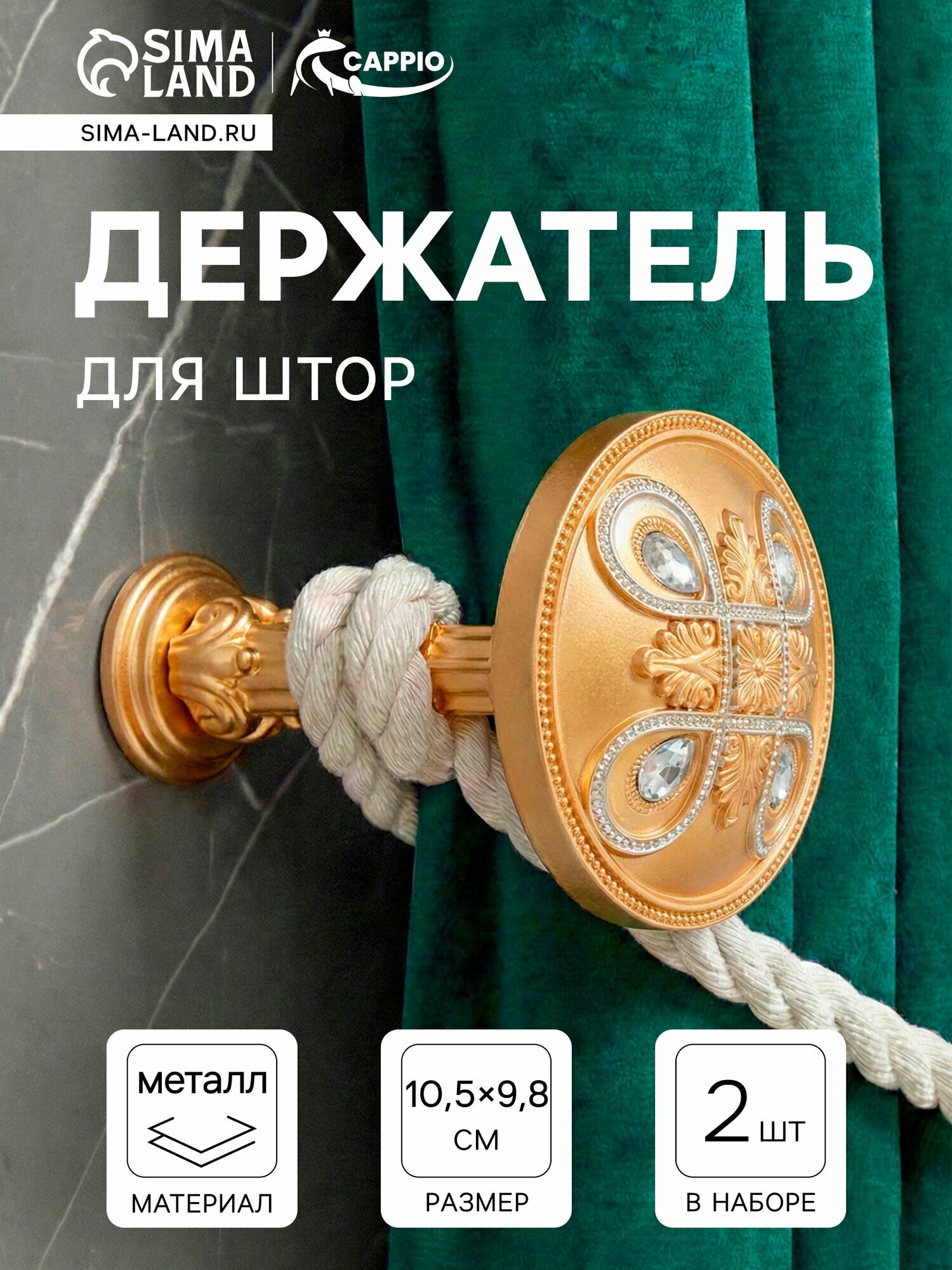 Держатель для штор CAPPIO KS033, d=98 мм, цвет золото с серебром, 2 шт.