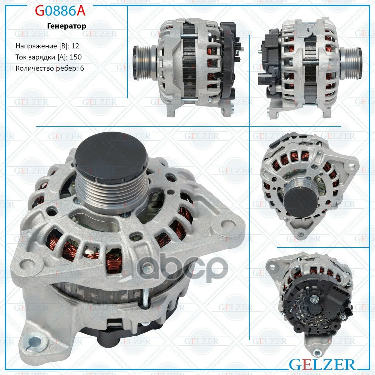 G0886A Генератор 12В / 150А / 6РК / Iveco Daily IV 2006-2011, Iveco Daily VI 2014- GELZER арт. G0886A