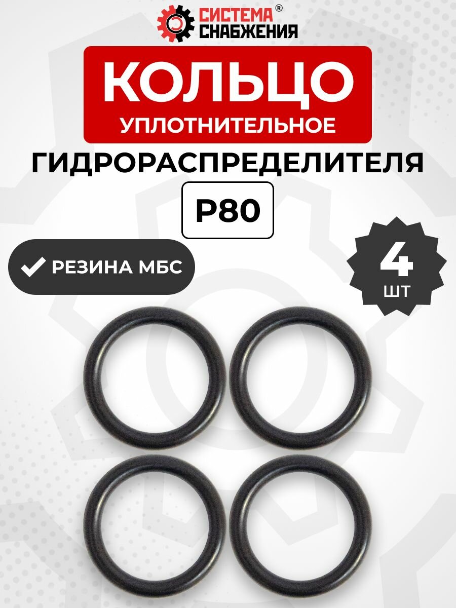 Уплотнительное кольцо резиновое Г/Распределителя Р80 4шт