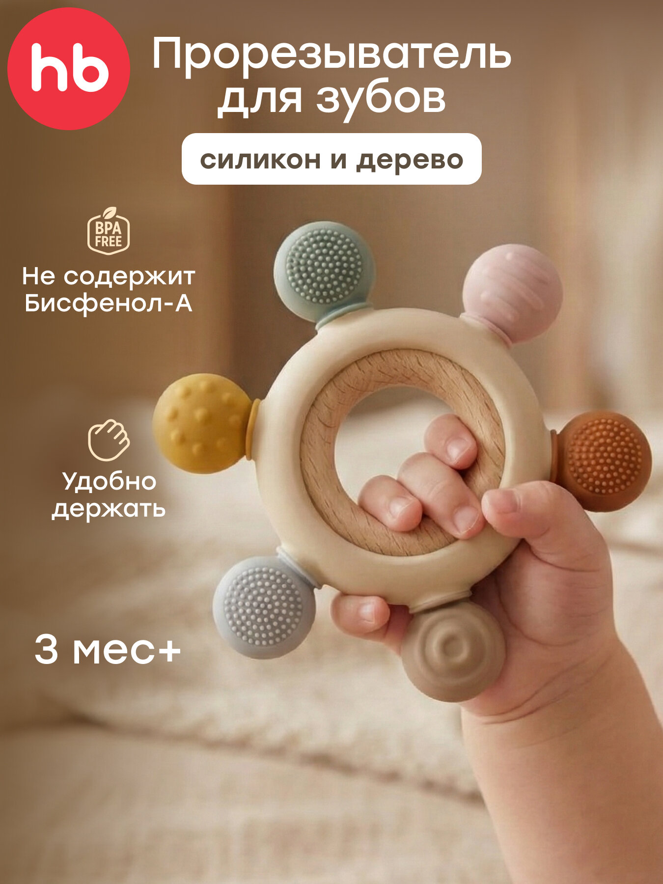 20037, Детский прорезыватель Happy Baby грызунок силиконовый для прорезывания зубов для массажа дёсен, бежевый