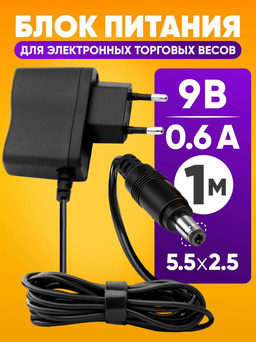 Блок питания 9V 0.6A для весов CAS ( 5.5x2.5) минус в центре / адаптер питания универсальный штекер 5.5 х 2.5 мм