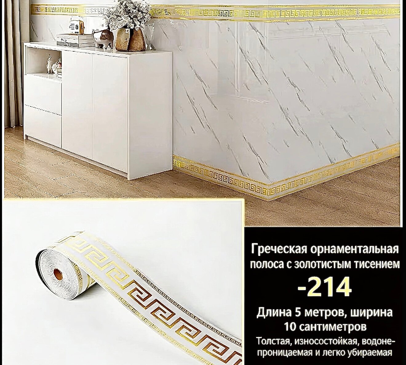 Плинтус самоклеящийся, рулон 5м х 10см, толщина 2,2мм, мягкий водостойкий ПВХ, геометрический узор, легкая установка