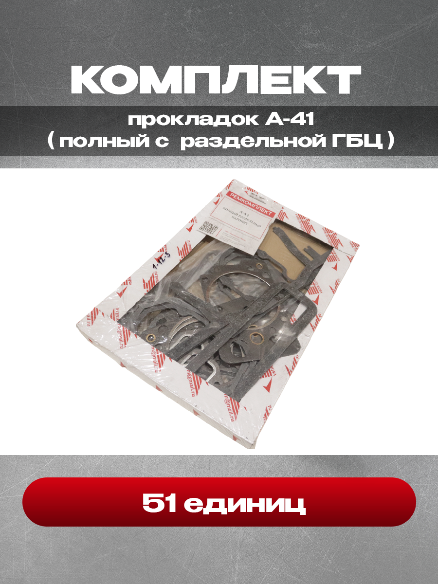 Комплект прокладок двигателя А-41 (полный с раздельной ГБЦ) 51 единица