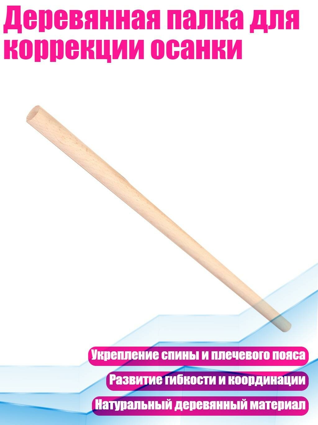 Деревянная палка для коррекции осанки