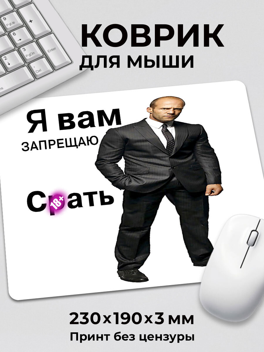 Коврик для мышки с приколом Джейсон Стейтем Я вам запрещаю c тканевой поверхностью, на нескользящем резиновом основании
