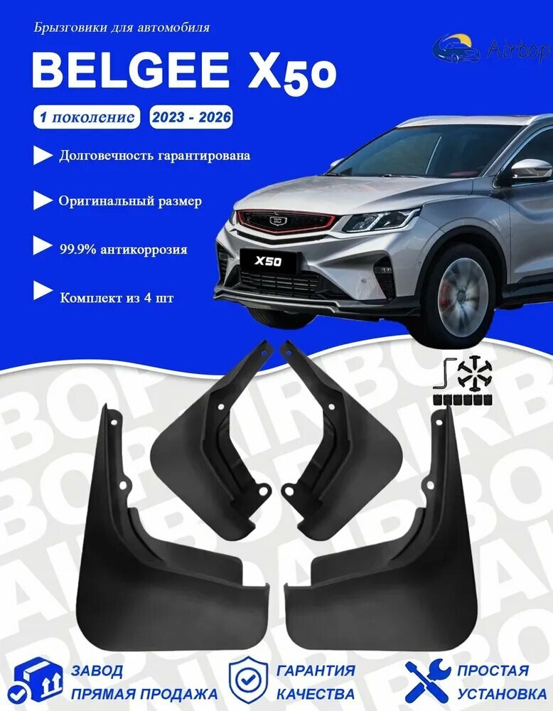 Airbop Брызговики, арт. Комплект брызговиков на Belgee X50 , (2023-2026 гг.), 4 шт.