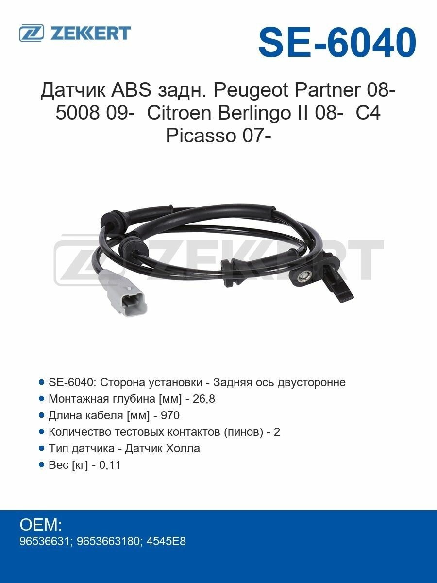 Zekkert Датчик ABS задний Peugeot Partner 08- 5008 09- Citroen Berlingo II 08- C4 Picasso 07-