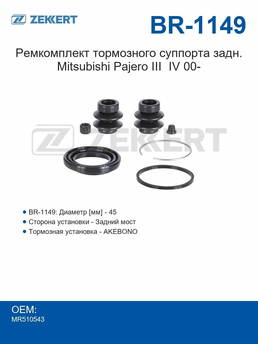 Zekkert Ремкомплект тормозного суппорта задний Mitsubishi Pajero III IV с 2000 года