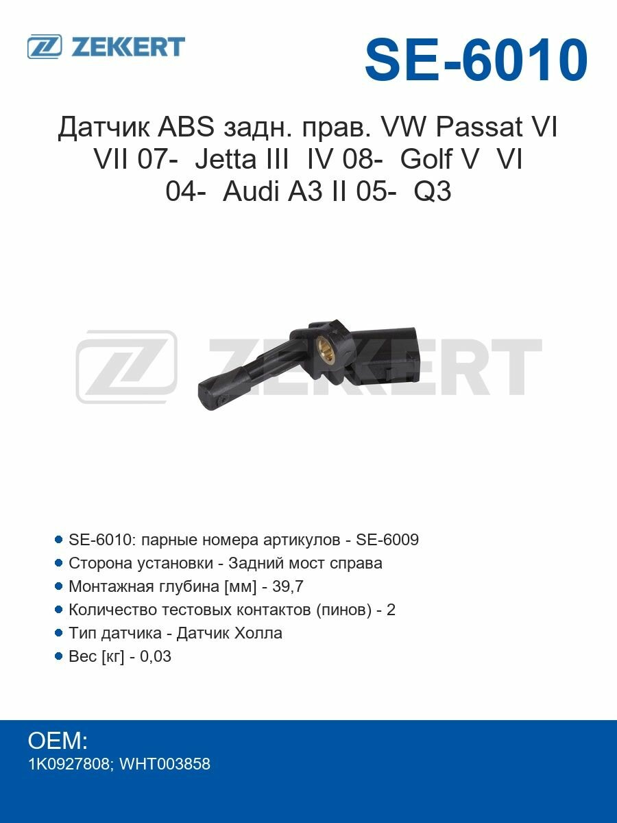 Zekkert Датчик ABS задний правый для VW Passat VI VII 07- Jetta III IV 08- Golf V VI 04- Audi A3 II 05- Q3. ZEKKERT