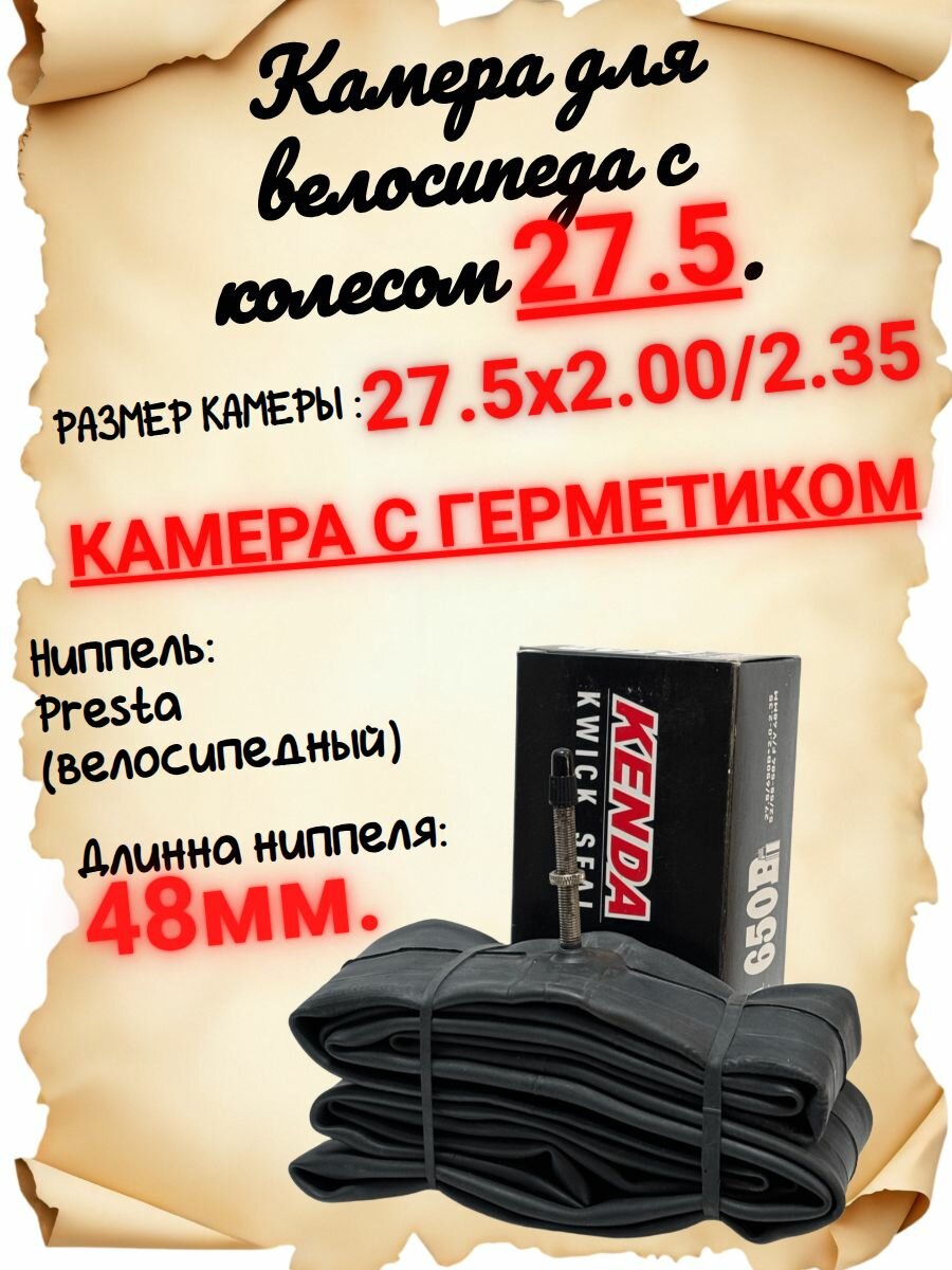 Камера для велосипеда 27.5х2.00/2.35 FV-48мм. KENDA, с герметиком.