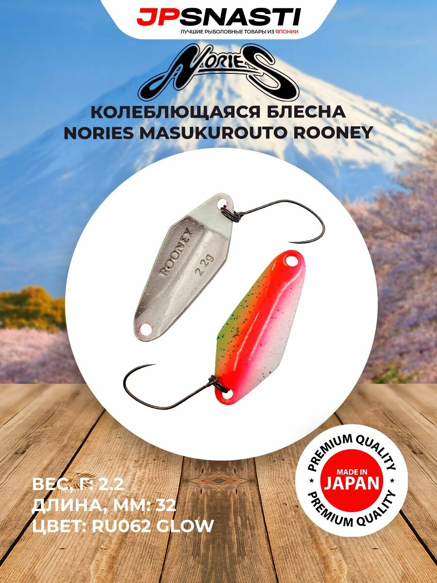 Блесна на форель Nories Masukurouto Rooney, 2.2гр, RU062 Glow / Форелевые приманки / Блесна Руни