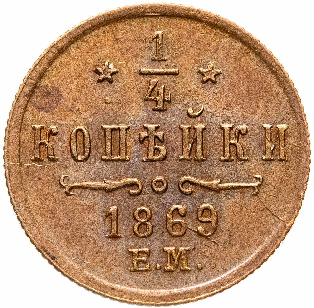 1/4 копейки 1869 ЕМ, Медь, в сохранности XF-AU