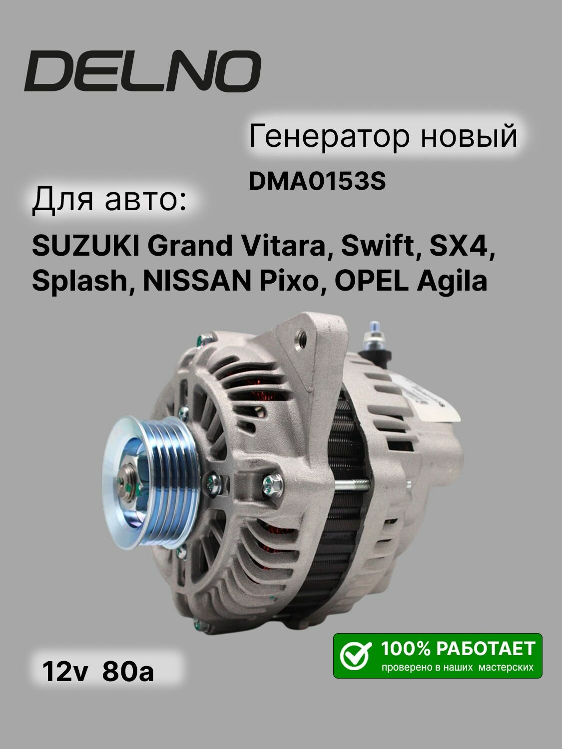 Генератор SUZUKI Grand Vitara, Swift, SX4, Splash, NISSAN Pixo, OPEL Agila (DMA0153S)