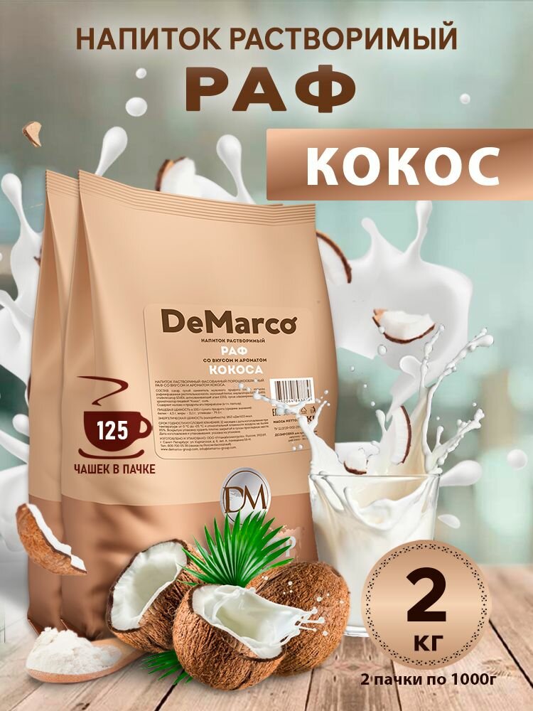 DeMarco основа для РАФ-кофе и молочных коктейлей со вкусом кокос, 1 кг * 2 шт.
