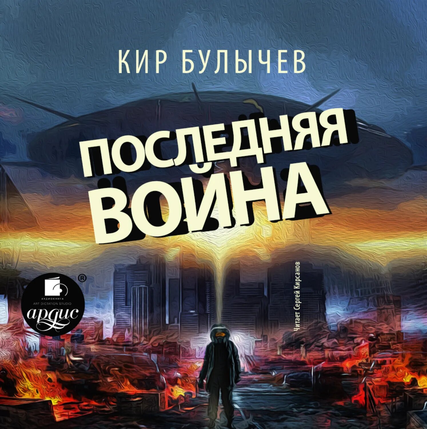 Последняя война [Аудиокнига]