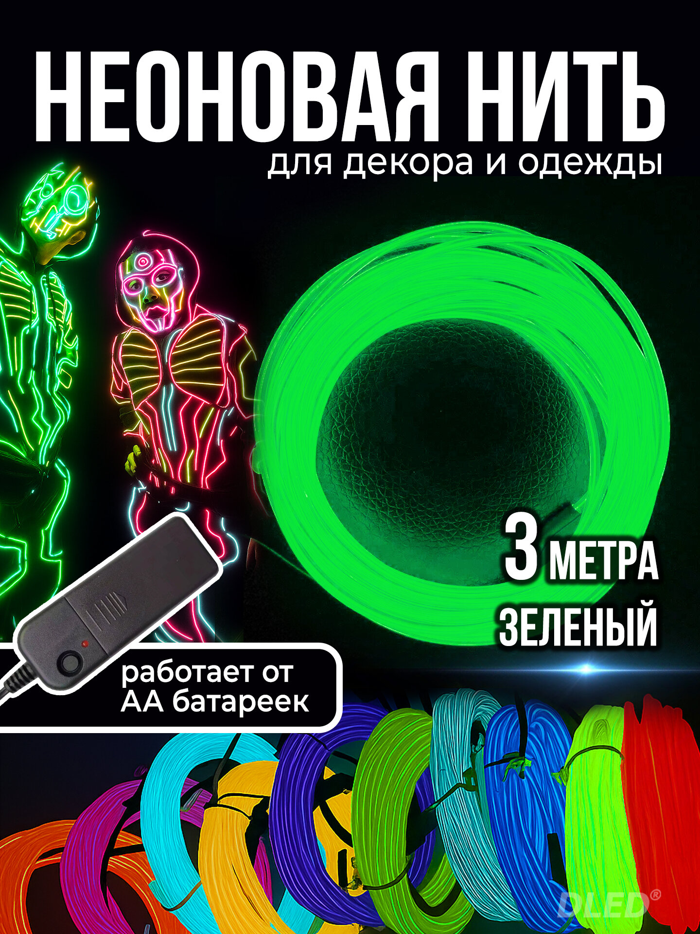 Тонкий гибкий неон 2,3мм 3 метра с инвертором на батарейках AA бренд DLED, для декоративной подсветки дома, авто, одежды - цвет Зеленый