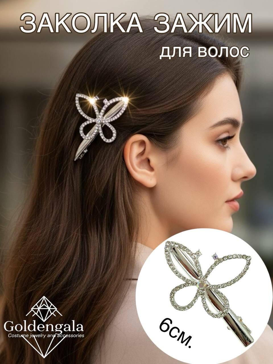 Goldengala/Зажим для волос в виде бабочки со стразами