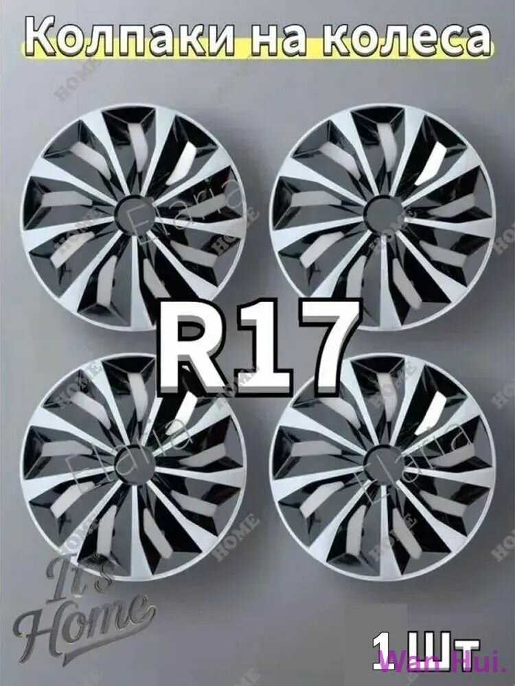 Колпаки на колеса, 17", 1 шт.