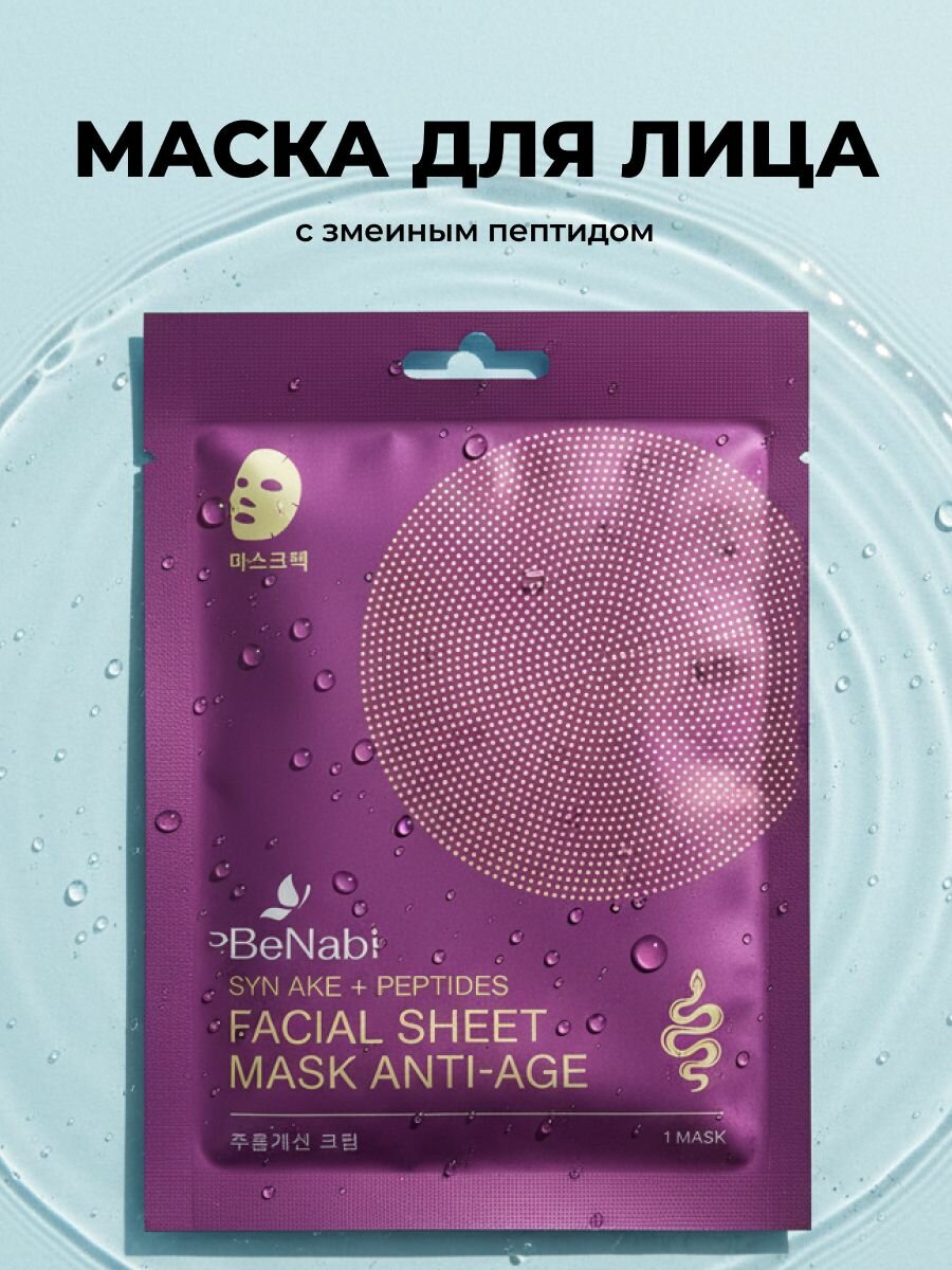 Маска для лица Benabi с змеиным пептидом 23г