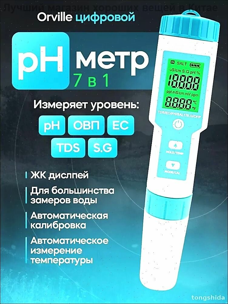 Тестер качества воды 7 в 1, портативный цифровой измеритель качественных параметров воды ОВП, PH, TDS - метр, солемер, термометр.