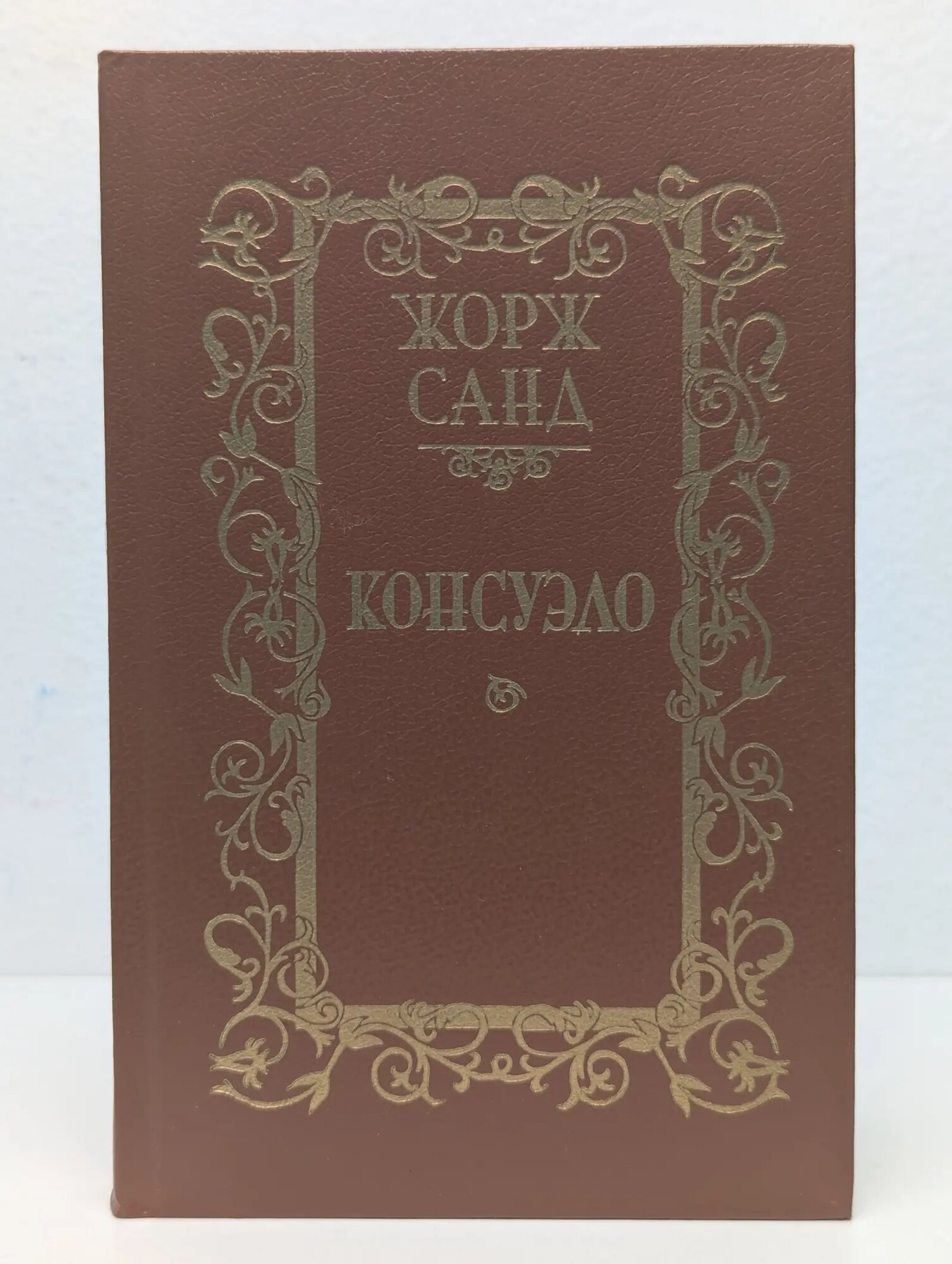 Консуэло. Роман в 2 томах. Том 1 Санд Жорж 1989
