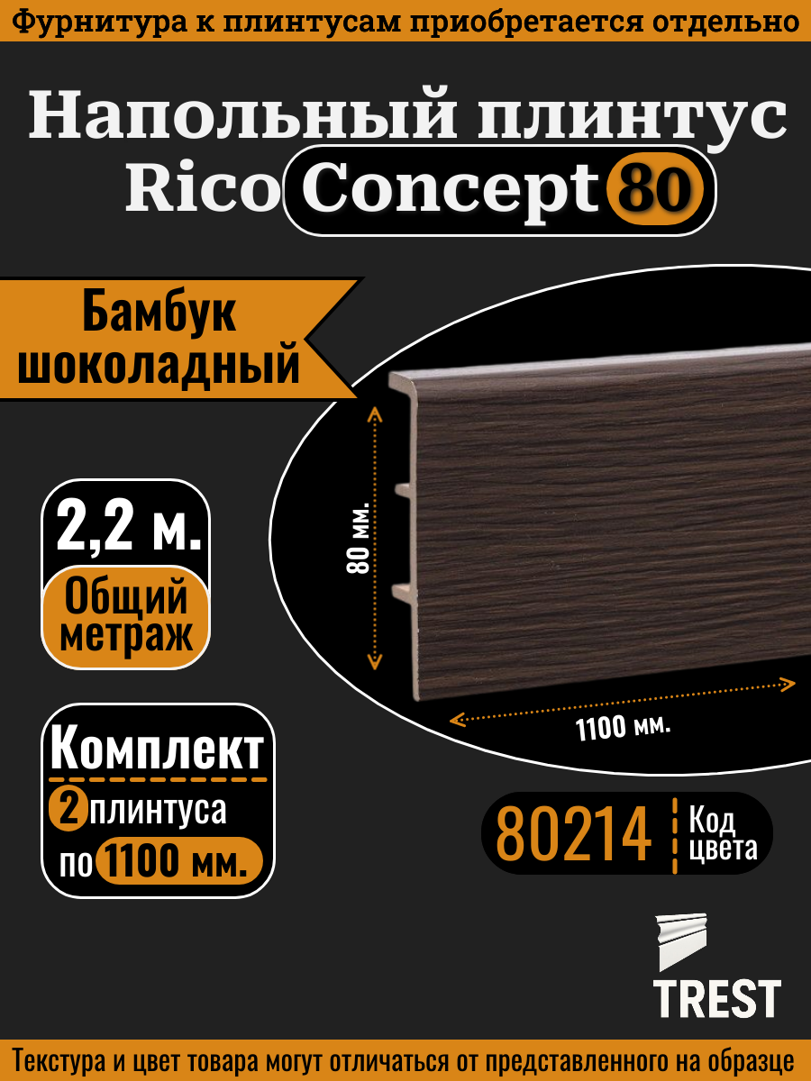 Напольный плинтус Rico Concept "Бамбук шоколадный", 2 штуки по 1100 мм