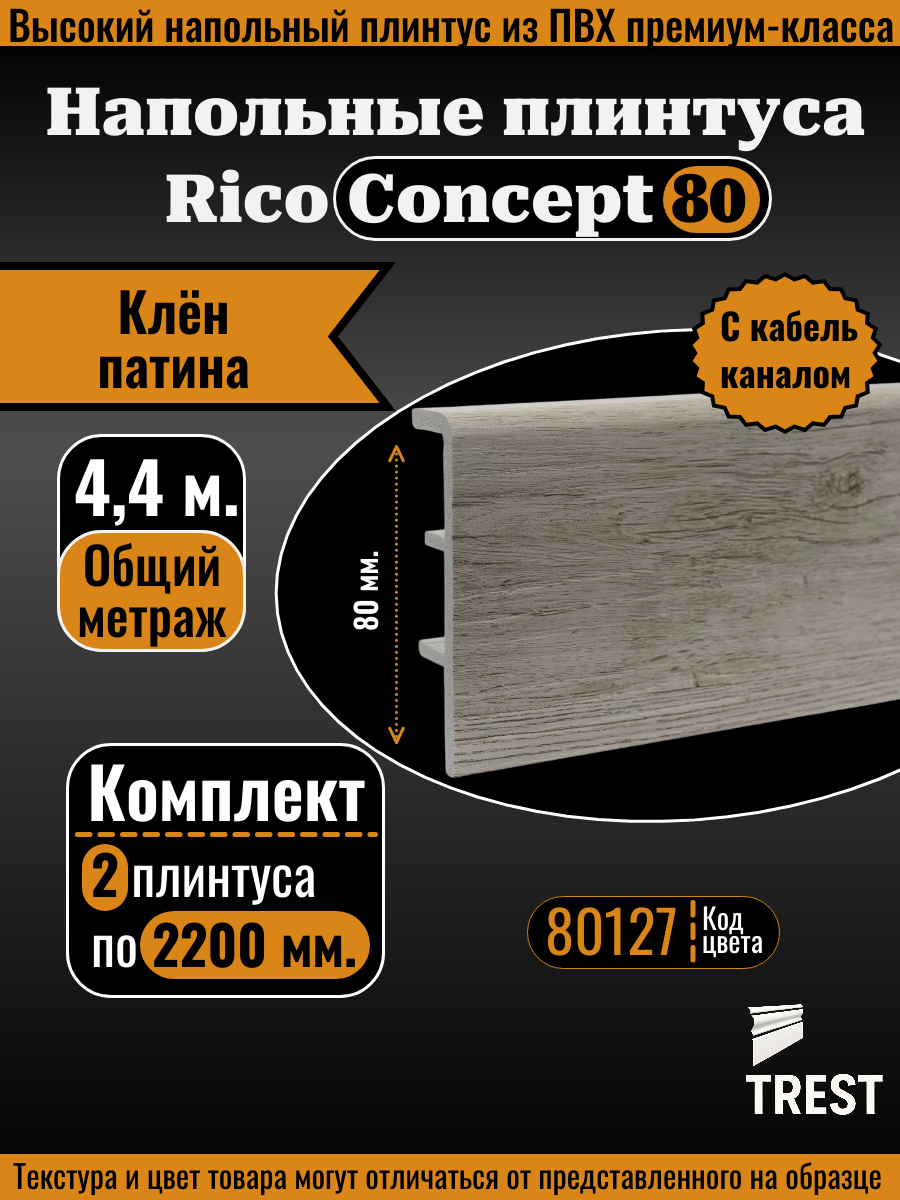 Напольный плинтус Rico Concept Клен патина (80127), 2 шт, 2200 мм.