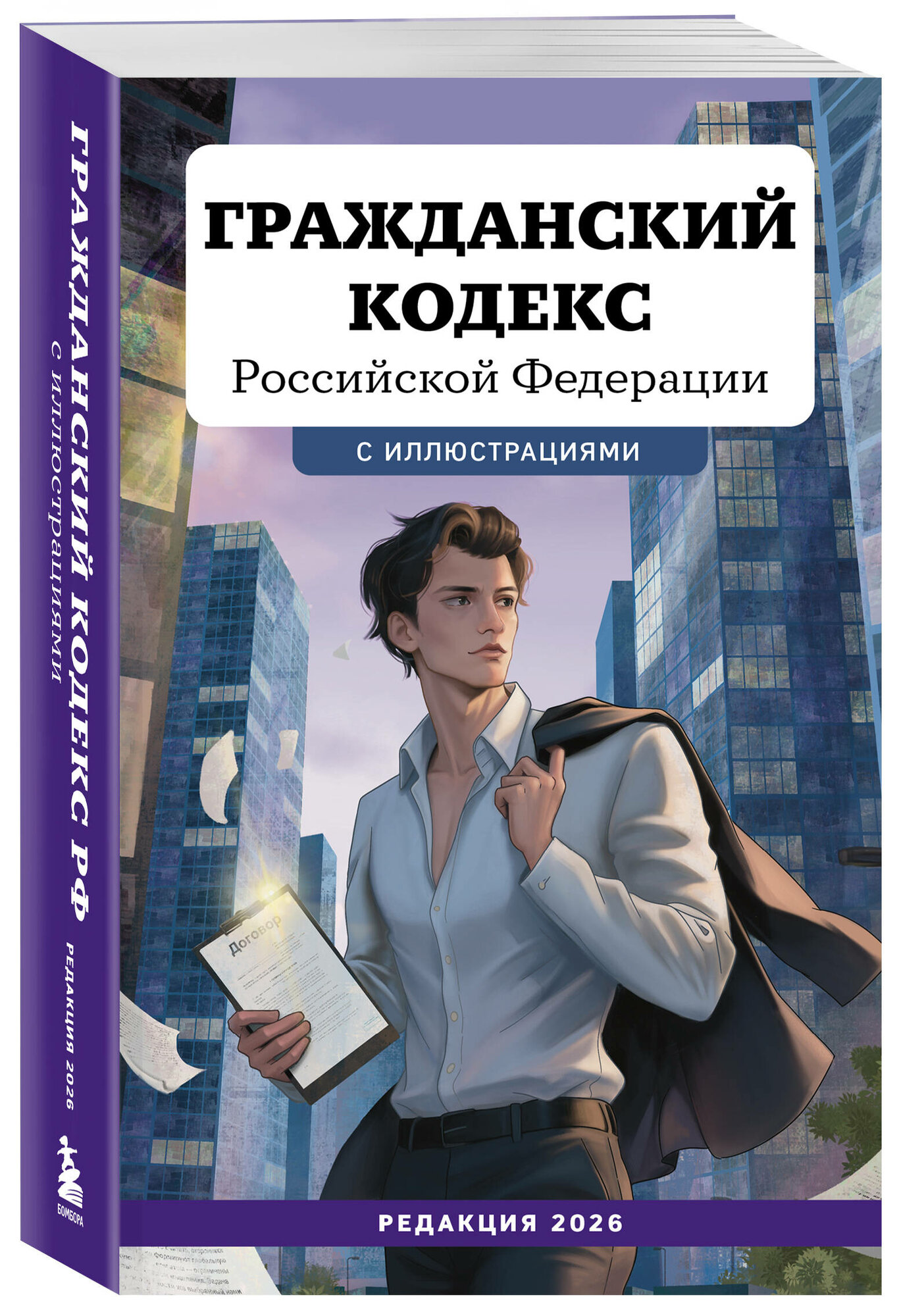 Гражданский кодекс Российской Федерации. Редакция 2026. Young adult