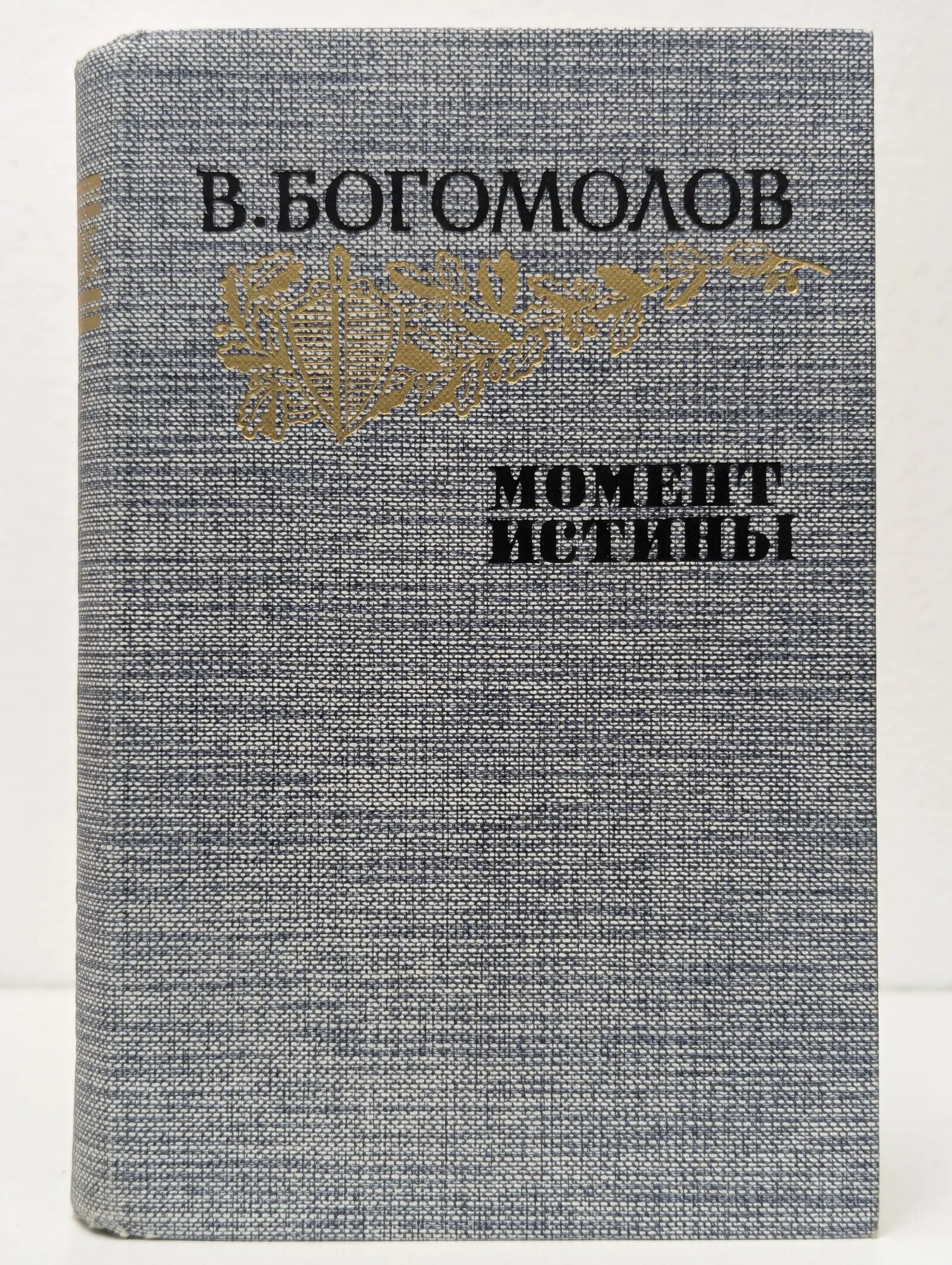 Момент истины Богомолов Владимир Осипович 1985