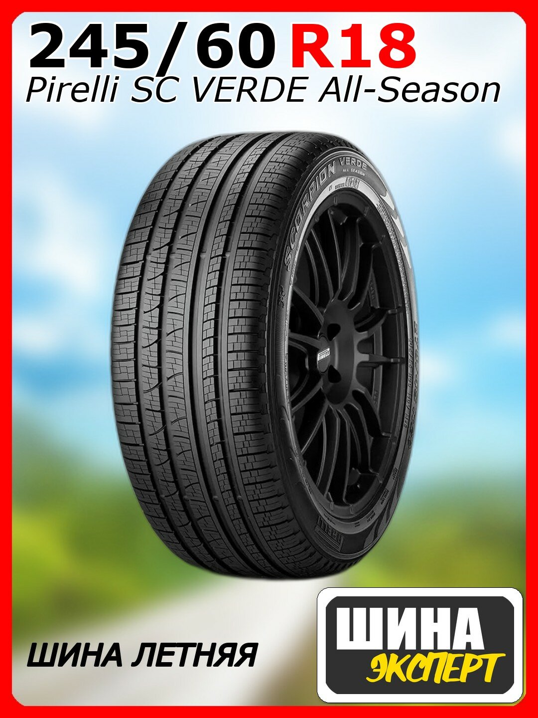 Шина летняя 245/60/18 H 105 SCORPION VERDE ALL S для легковых автомобилей 5916800